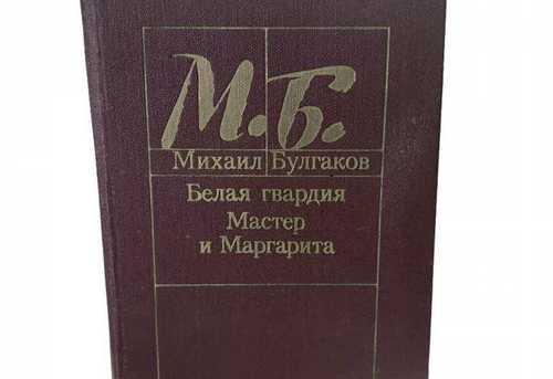 Белая гвардия. Мастер и Маргарита Булгаков