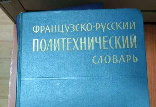 Французско-русский политехнический словарь