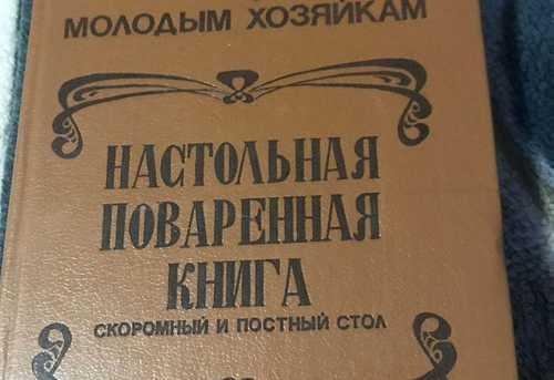 Поваренная книга в пост СССР