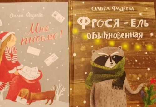 Чудесные детские книги Ольги Фадеевой