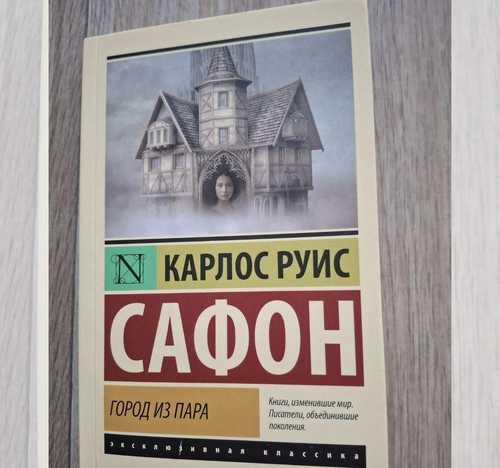 Книга Руис Карлос Сафон. "Город из пара"