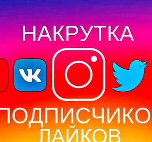 Приложение для накрутки подписчиков