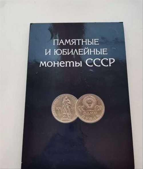 Юбилейные монеты СССР набор 68 штук