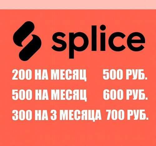 Splice подписка / за 1 минуту / официально 100 %