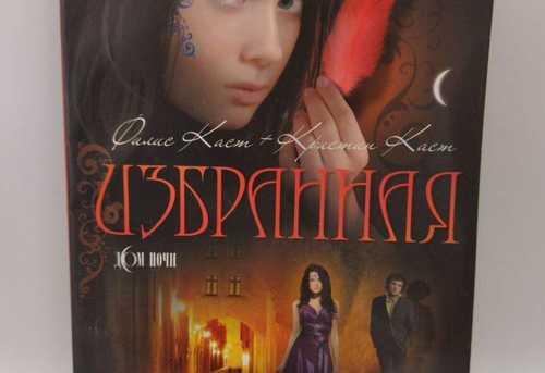 Книга "Избранная". Ф.Каст+К.Каст. Книга третья