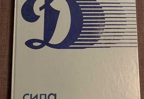 Книга-альбом Сила в движении 1984г. СССР