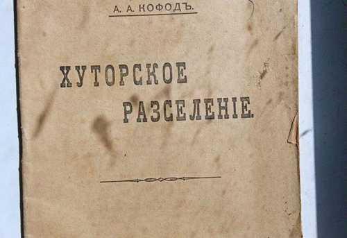 Старинная книга А. Кофодъ 1907г