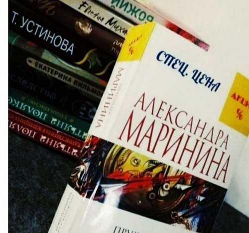 Книги Марининой Пружина для мышеловки