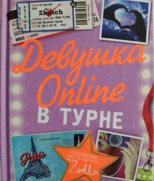 Зои Сагг Девушка Online(2 часть)