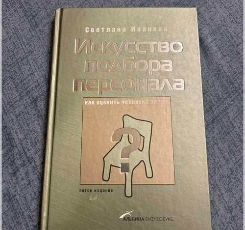 Искусство подбора персонала Иванова