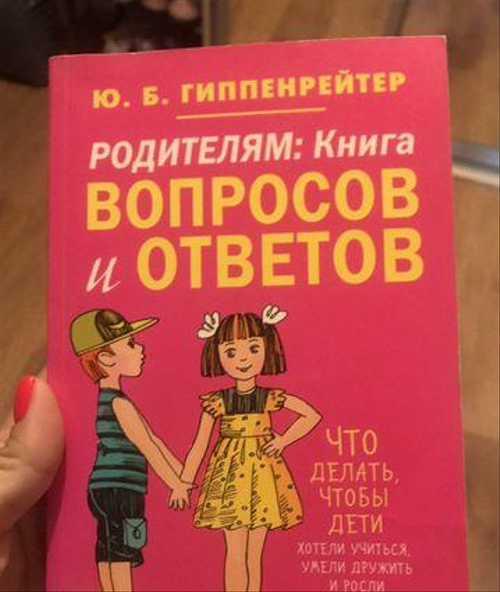 Родителям: книга вопросов Гиппенрейтер Ю.Б