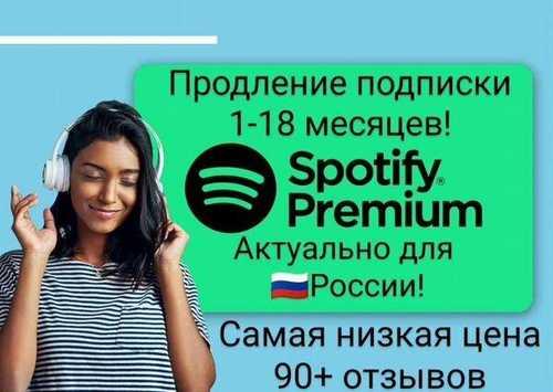 Подписка Spotify Premium 1-18м, индивидуальная