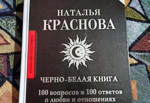 Книга Наталья Краснова Черно-Белая книга