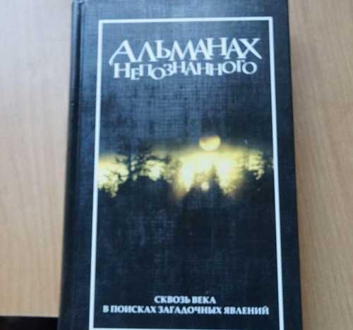 6388,1 Альманах непознанного. Сквозь века в поиска