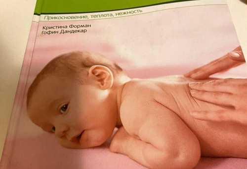 Книга массаж новорожденных