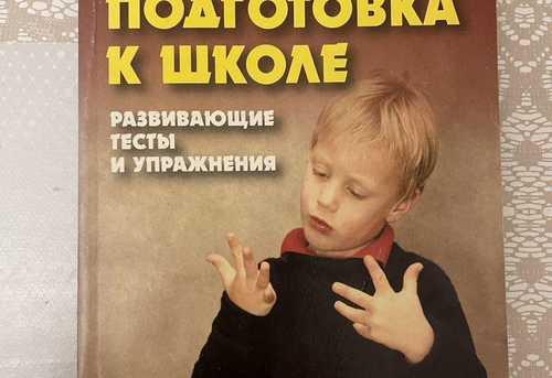 Подготовка к школе.Разв-е тесты и упраж-я. Ильина