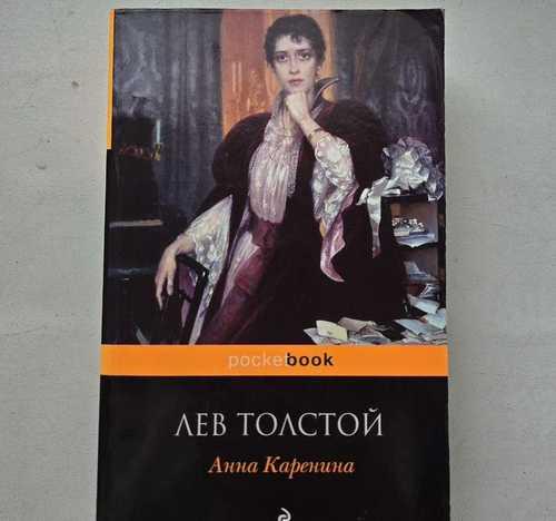 Книга Лев Толстой "Анна Каренина"