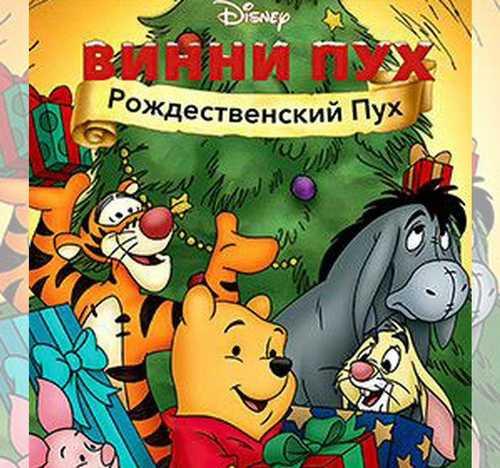 Винни Пух Рождественский Пух (Blu-ray)*