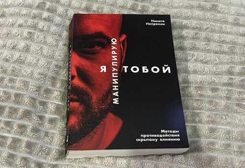 Книга Я манипулирую тобой