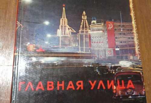 Петрусов Г. Главная улица. Фотоальбом, 1971