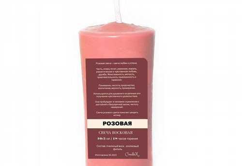 Свеча розовая, восковая, 10х5 см, 18 часов горения
