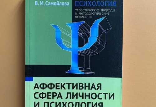 Аффективная сфера личности и психология общения