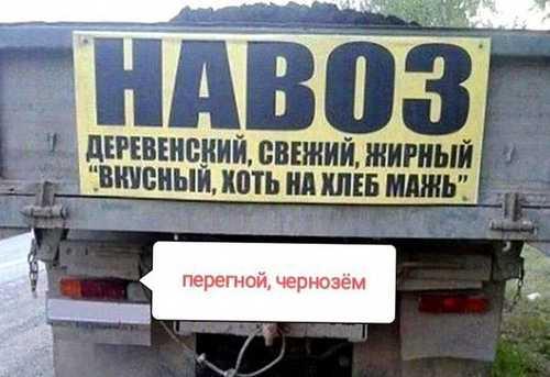 Навоз, перегной, чернозём, песок, щебень, грунт