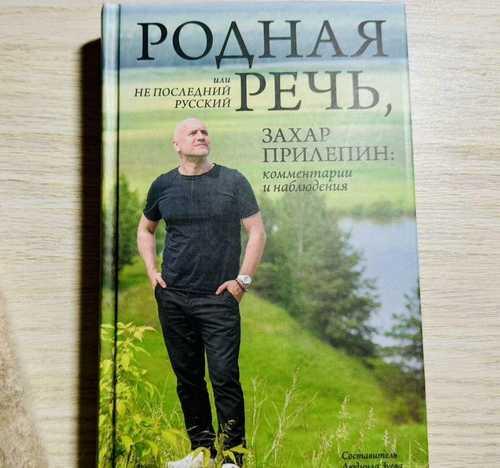 Книга Захар Прилепин Родная речь