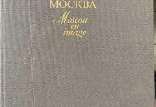 Книга образ твой, москва Moscou en image