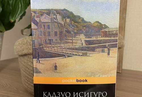 Книга Кадзуо Исигуро Не отпускай меня