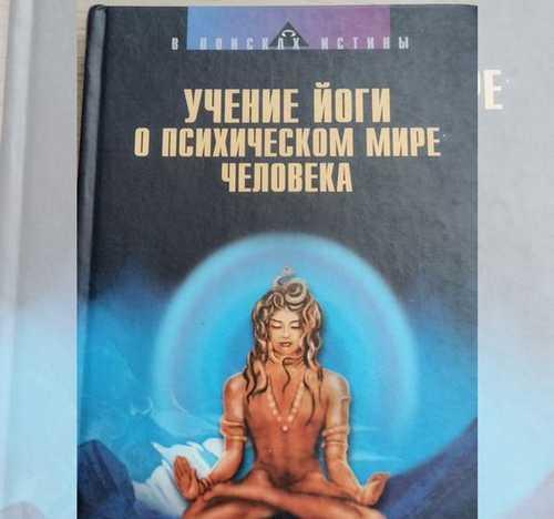 Книга "Учение йоги о психическом мире человека"