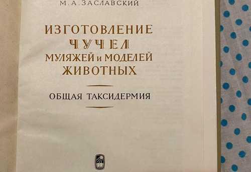 Изготовление чучел муляжей и моделей