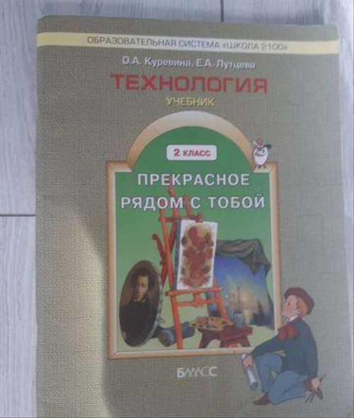 Продаю учебник Технология 2 класс