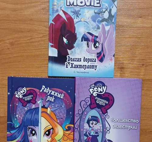 Книги Equestria Girls и My Little Pony