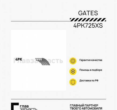 Ремень приводной Renault Kangoo, 4PK725XS Gates
