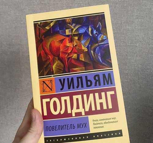 Книга "Повелитель мух"