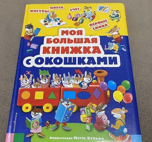 Моя большая книжка с окошками