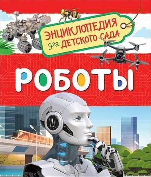 Книга 39036 Роботы