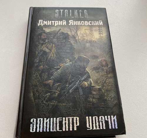 Книга Stalker Эпицентр удачи