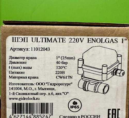Gidrolock ultimate 220V enolgas 1"