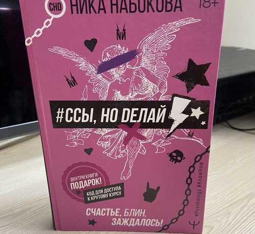 Книга Ссы, но делай