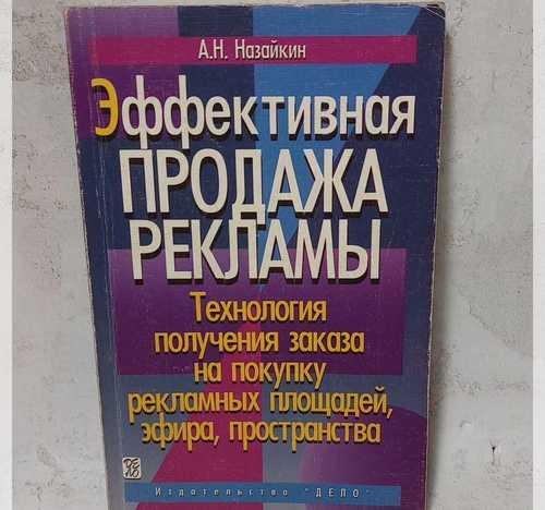 Эффективная продажа рекламы Назайкин Александр