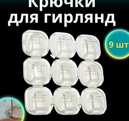 Крючки для гирлянды