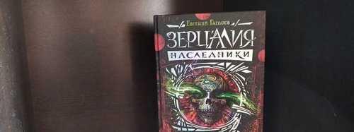 Зерцалия Наследники Серия книг Евгений Гаглоев