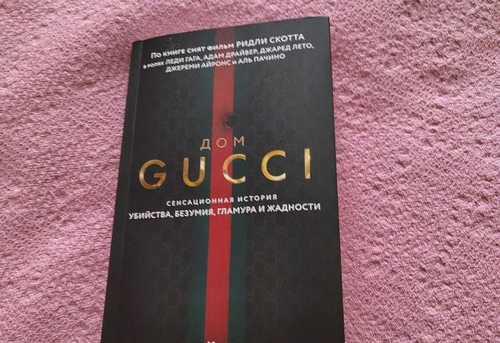 Дом Gucci Сара гэй форден книга