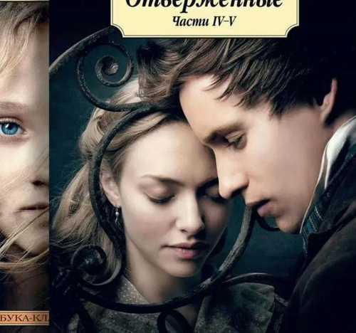 Отверженные В. Гюго