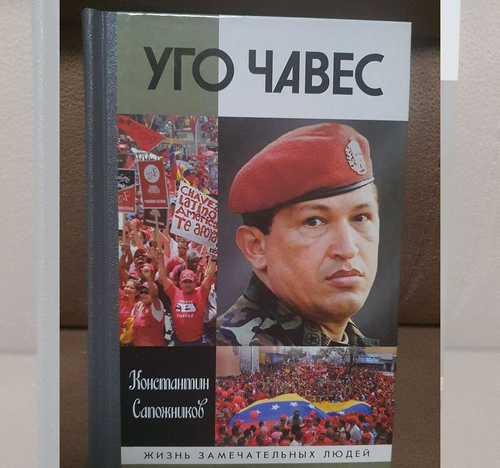 Книга жзл Уго Чавес