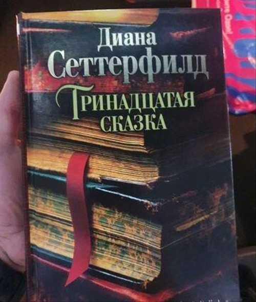 Тринадцатая сказка Диана Саттерфилд