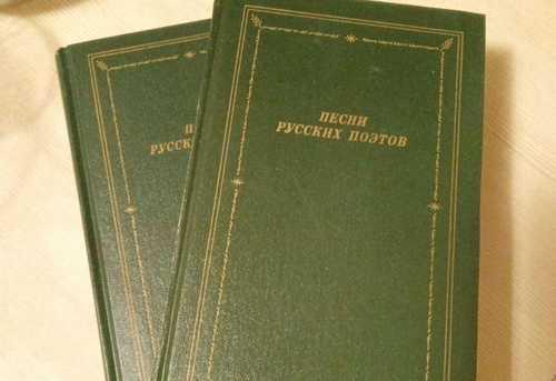 Комплект из 2-х книг Песни русских поэтов