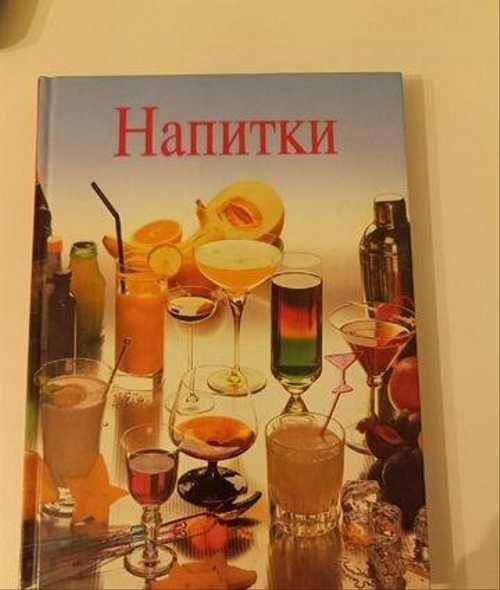 книга рецептов напитков безалкогольных. книга напитков. книга вкус. смузи и соки книга. бабкин "напитки на любой вкус ".